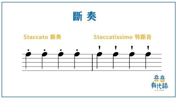 Articulation是什麼？7分鐘帶你認識Articulation家族成員：Legato、Staccato、Staccatissimo ...
