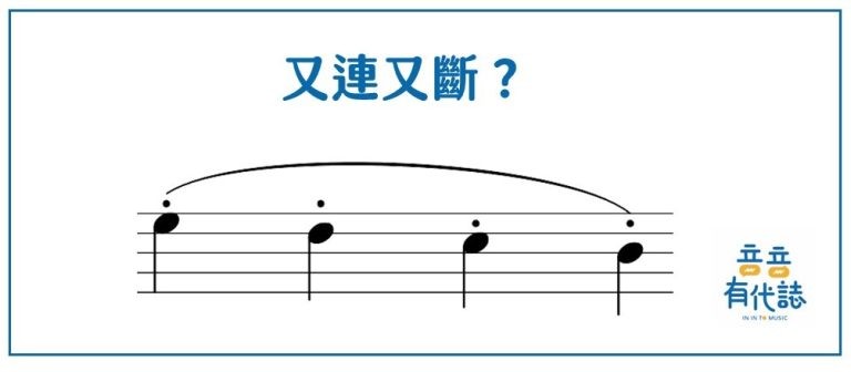 Articulation是什麼？7分鐘帶你認識Articulation家族成員：Legato、Staccato、Staccatissimo ...