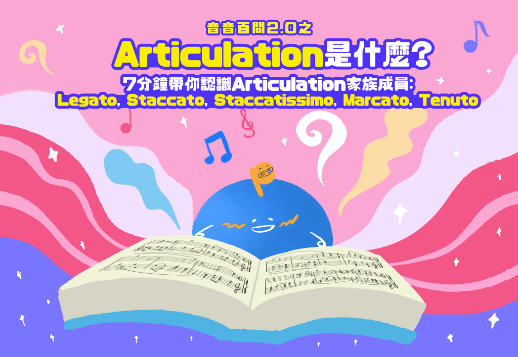 Articulation是什麼？7分鐘帶你認識Articulation家族成員：Legato、Staccato、Staccatissimo ...